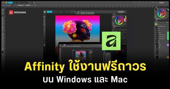 Canva เปิดให้ใช้งาน Affinity ฟรีตลอดชีพสำหรับ Windows และ Mac | DroidSans