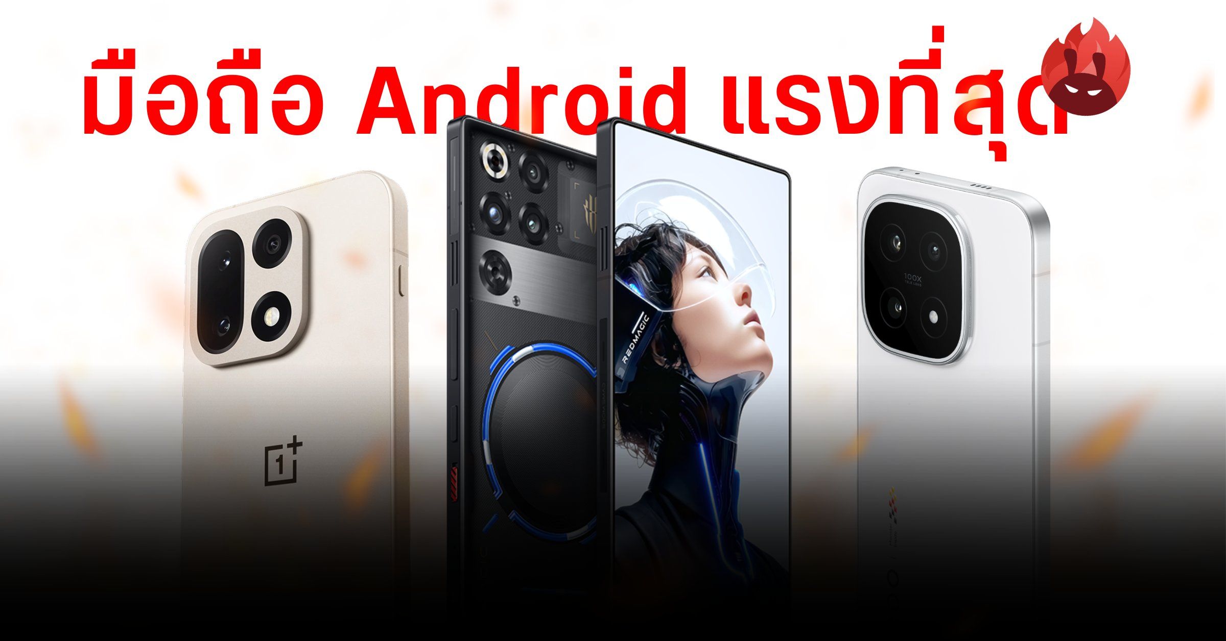 10 มือถือเรือธง และรองเรือธง Android ที่แรงที่สุดจาก AnTuTu ประจำเดือนตุลาคม 2025 | DroidSans