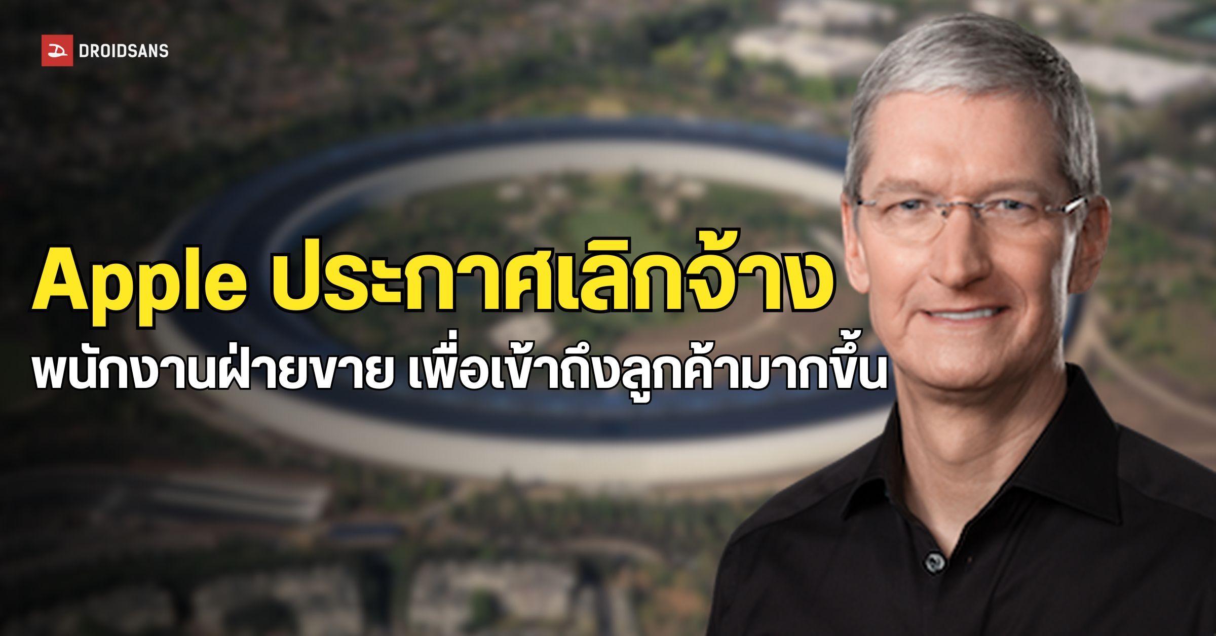 Apple ประกาศเลิกจ้างพนักงานฝ่ายขายหลายตำแหน่ง เพื่อปรับปรุงประสิทธิภาพการทำงาน | DroidSans