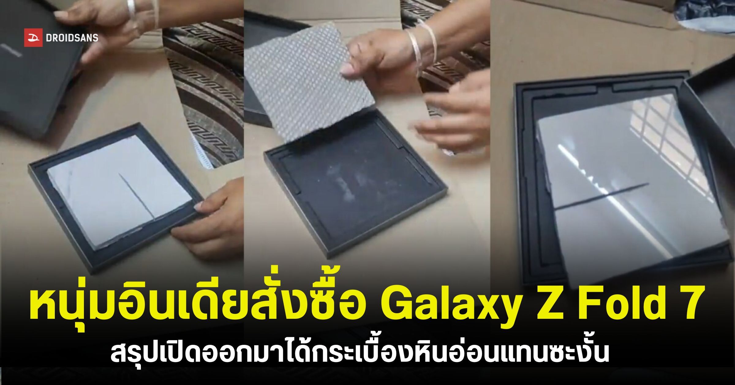 หนุ่มอินเดียอึ้ง! หลังสั่งซื้อ Samsung Galaxy Z Fold 7 แต่เปิดกล่องออก ...