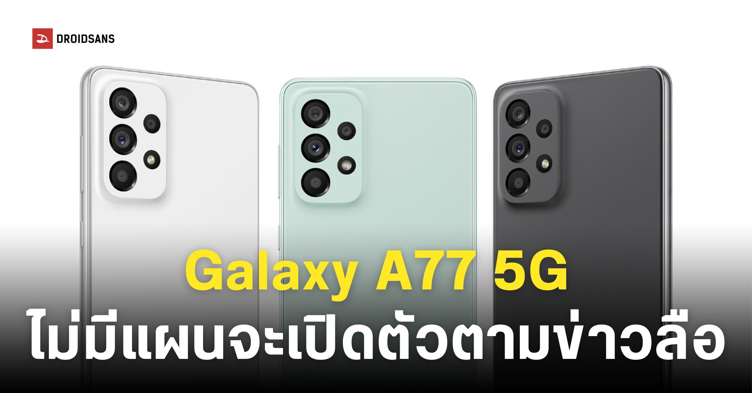 แผนเปิดตัว Samsung Galaxy A77 ไม่ใช่เรื่องจริง ที่แท้เป็นแค่ Galaxy S24 ...