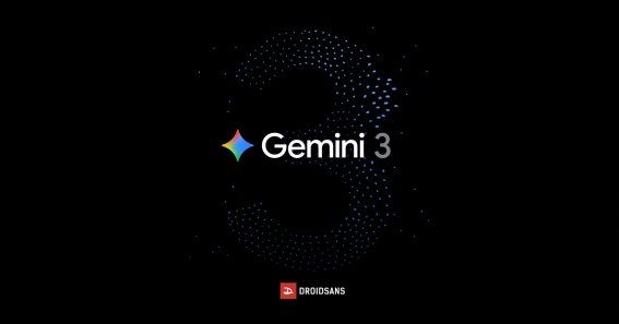 เปิดตัว Gemini 3 Pro โมเดลที่ฉลาดและดีที่สุดของ Google พร้อมกับโหมด Deepthink | DroidSans