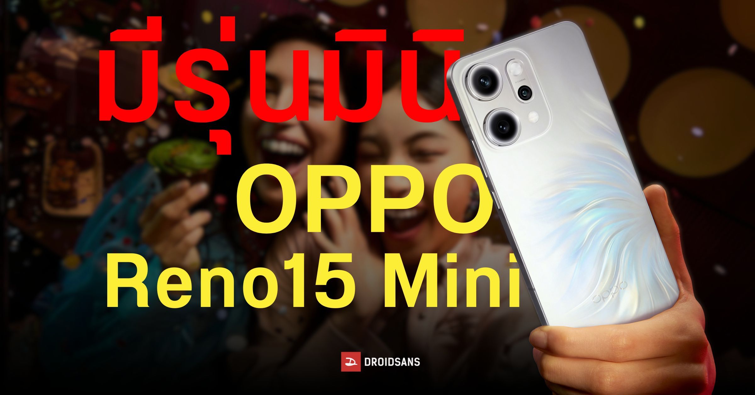 OPPO Reno 15 Mini เตรียมเปิดตัวธันวาคมนี้ สเปคระดับตัวท็อป จอเล็กขนาด 6 ...