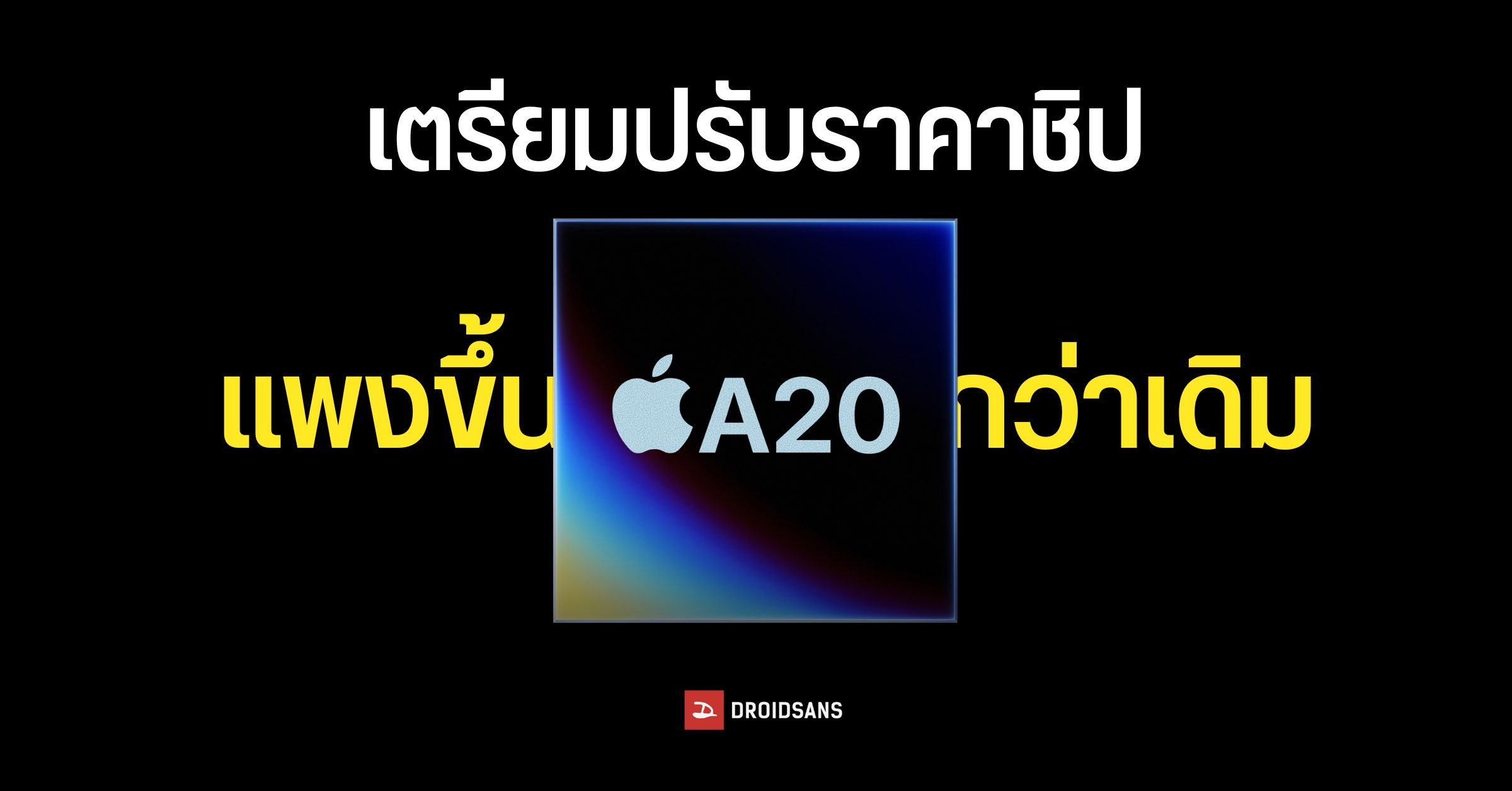 TSMC เตรียมขึ้นราคาชิป iPhone 18 และชิปอีกหลายรุ่น | DroidSans