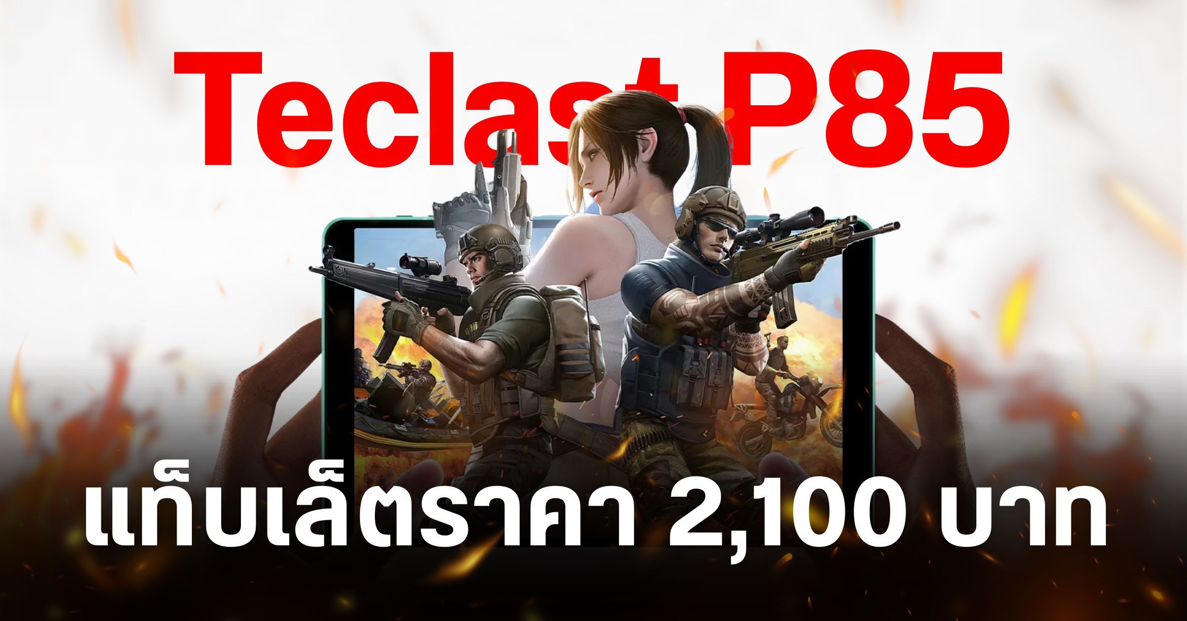 Teclast P85 แท็บเล็ตราคาสบายกระเป๋า หน้าจอ 8 นิ้ว พร้อมรองรับการใส่เมม ...