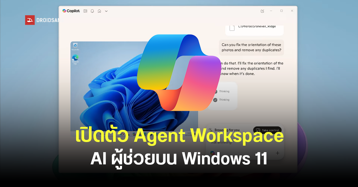 Microsoft เปิดตัว Agent Workspace บน Windows 11 ผู้ช่วย AI ที่ควบคุมหน้าจอ เข้าถึงไฟล์ในเครื่อง ...