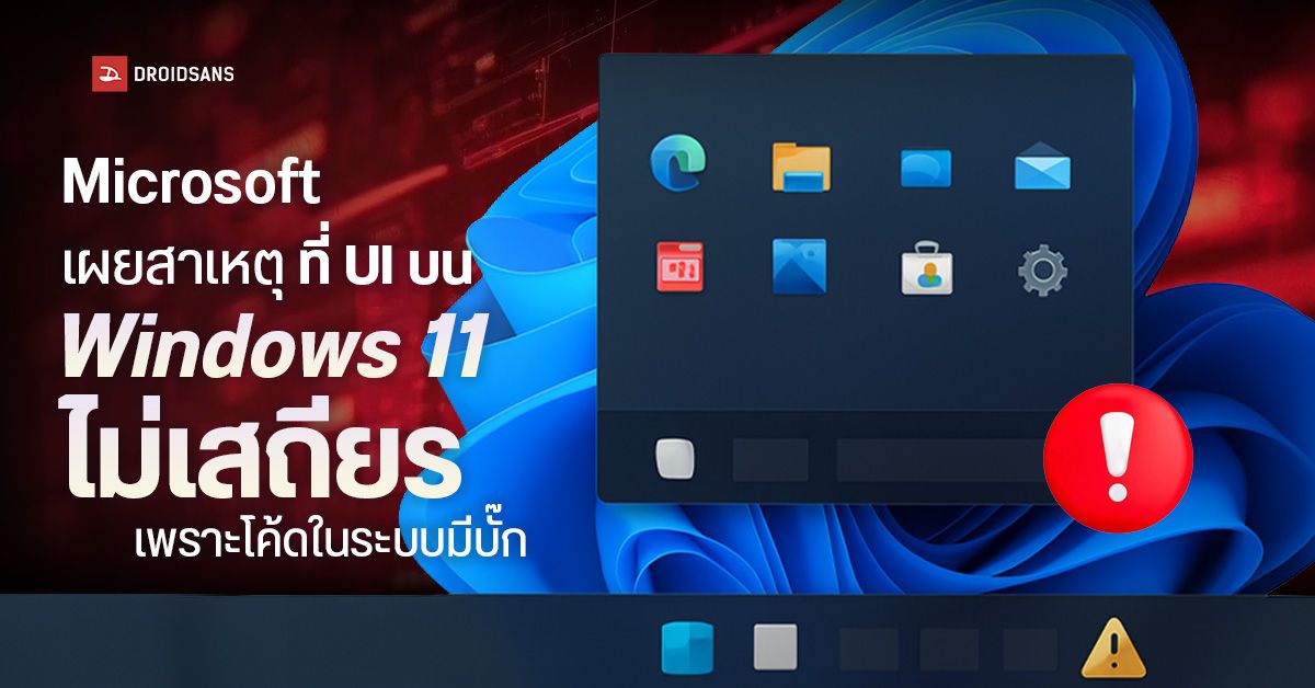 Microsoft เผยสาเหตุที่ UI บน Windows 11 ทำงานไม่เสถียร เพราะโค้ดในระบบมีบั๊ก ทำการแสดงผลรวน ...