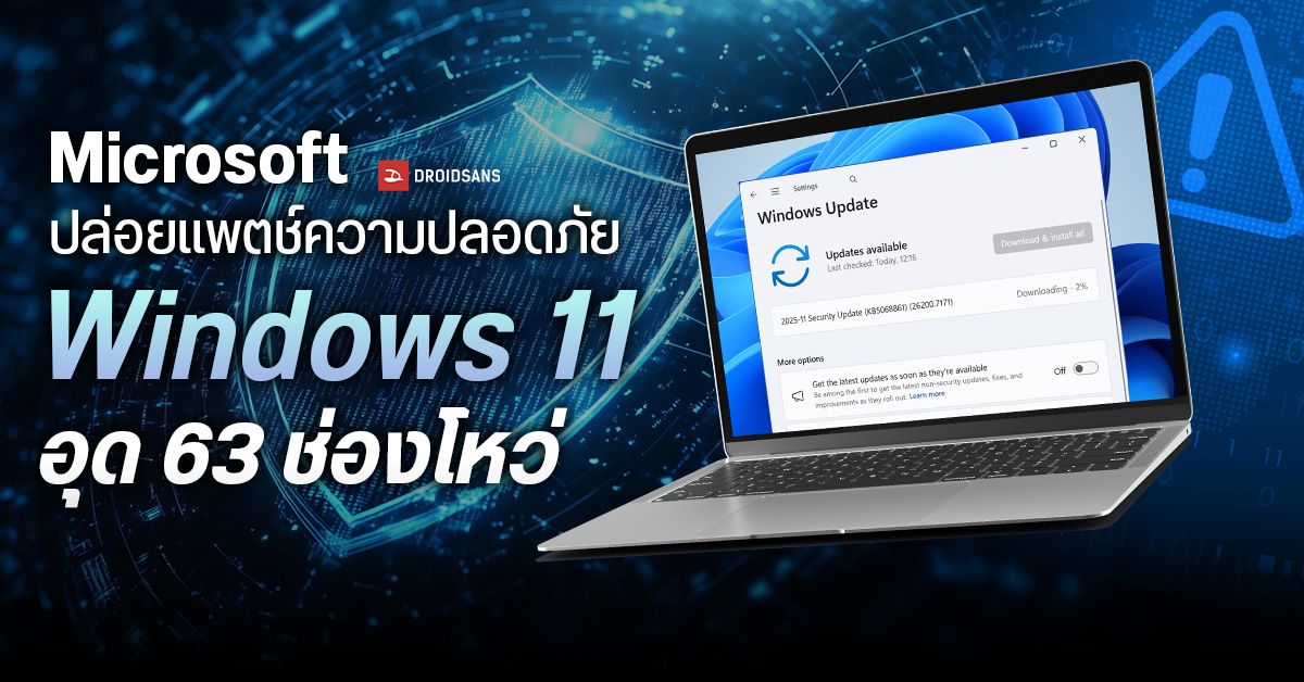 Microsoft ปล่อยแพตช์ความปลอดภัย บน Windows 11 ประจำเดือน พ.ย. 2025 อุด 63 ช่องโหว่ และ 1 Zero ...