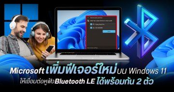 Microsoft เพิ่มฟีเจอร์ Shared Audio บน Windows 11 แชร์เสียงผ่าน Bluetooth LE ได้สองอุปกรณ์พร้อม ...