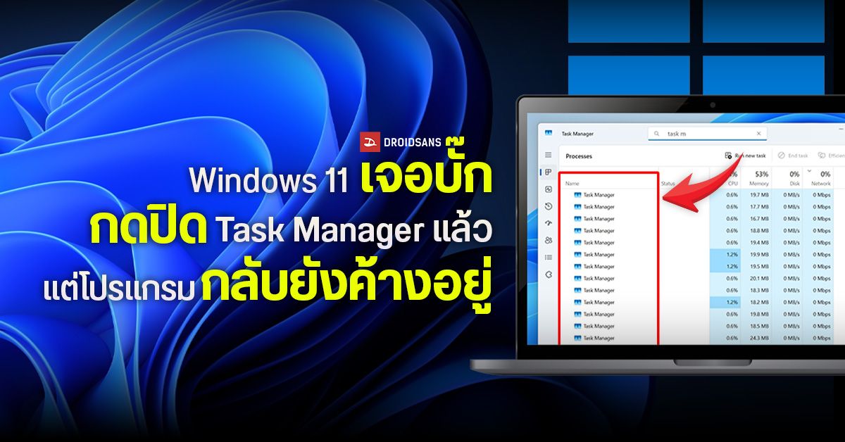 Windows 11 เจอบั๊ก กดปิด Task Manager แล้วแต่โปรแกรมกลับยังค้างอยู่ แอบกินทรัพยากร ทำเครื่องอืด ...