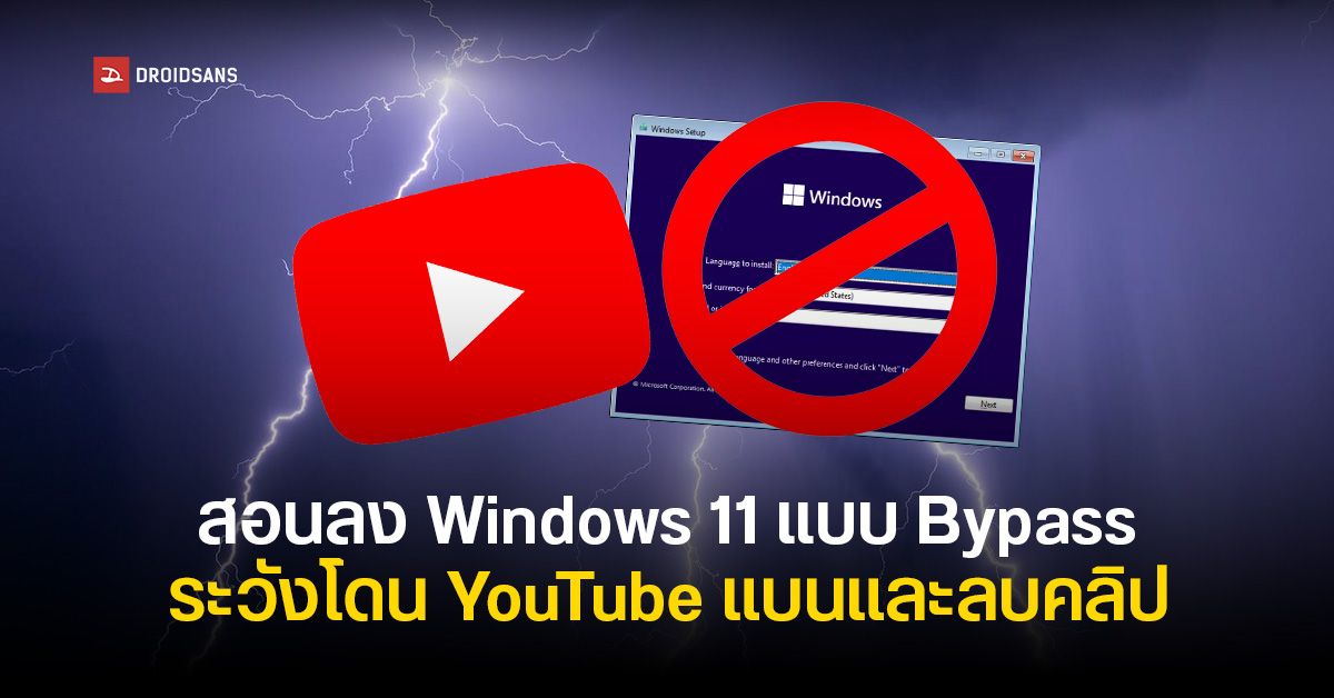 YouTube แบนพร้อมลบคลิปสอนลง Windows 11 แบบ Bypass TPM เพราะมองว่า ...