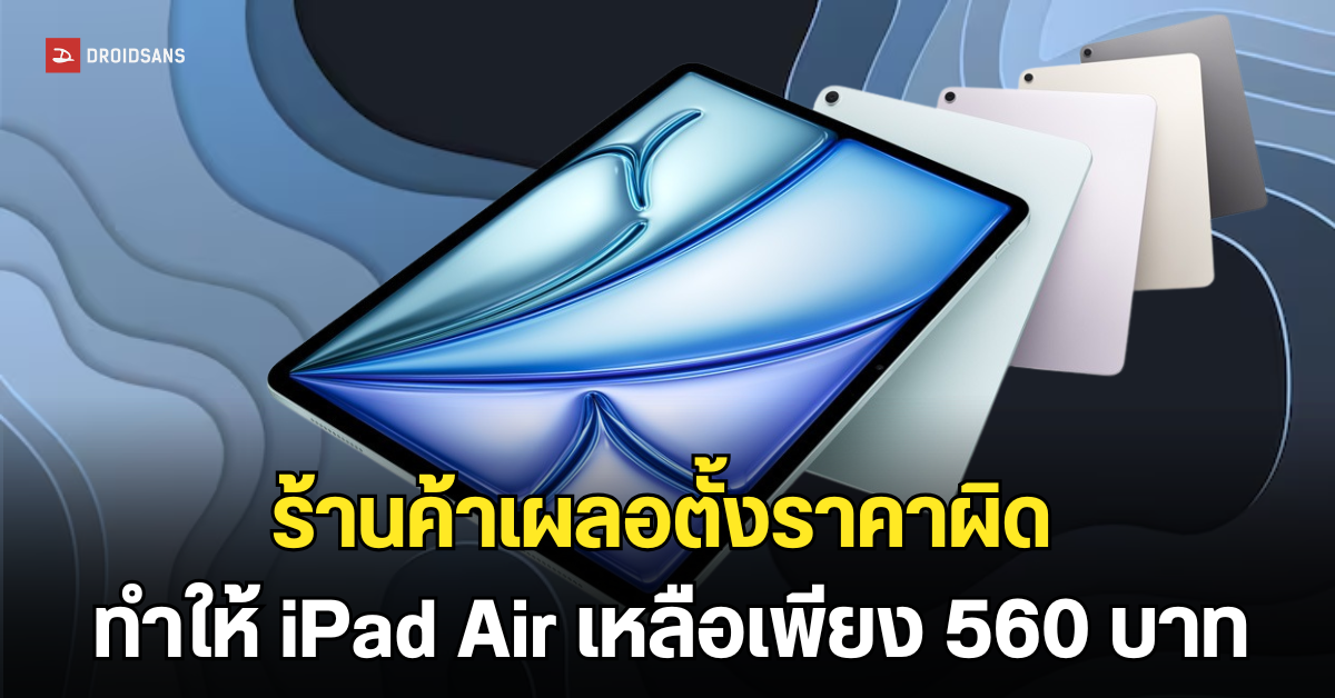 ร้านค้าในยุโรป เผลอตั้งราคา iPad Air เพียงราว 560 บาท สุดท้ายต้องไล่ขอ ...
