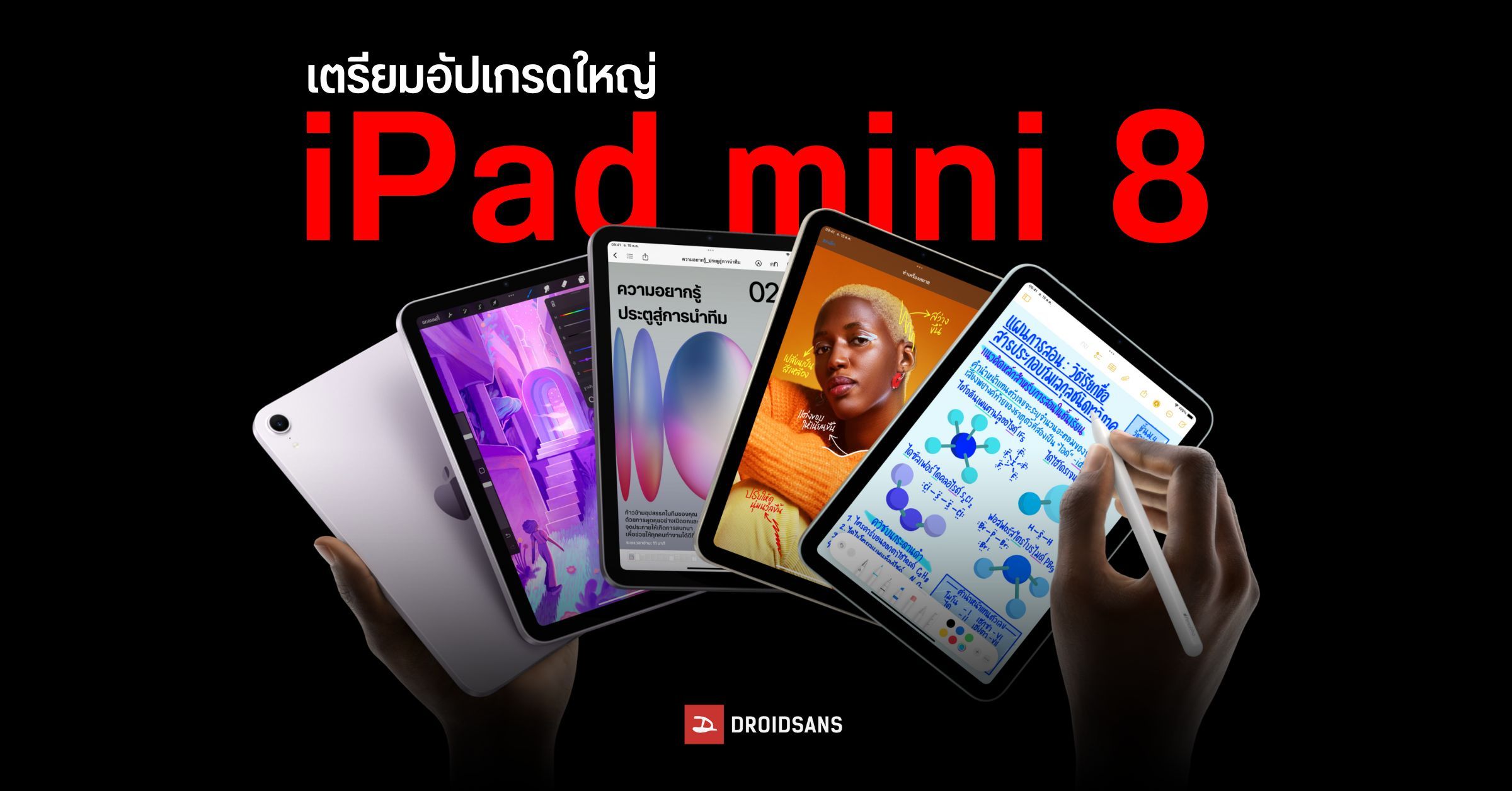 iPad mini 8 เตรียมอัปเกรดใหญ่ หน้าจอ OLED ชิป A19 Pro และรองรับการทนน้ำ ...