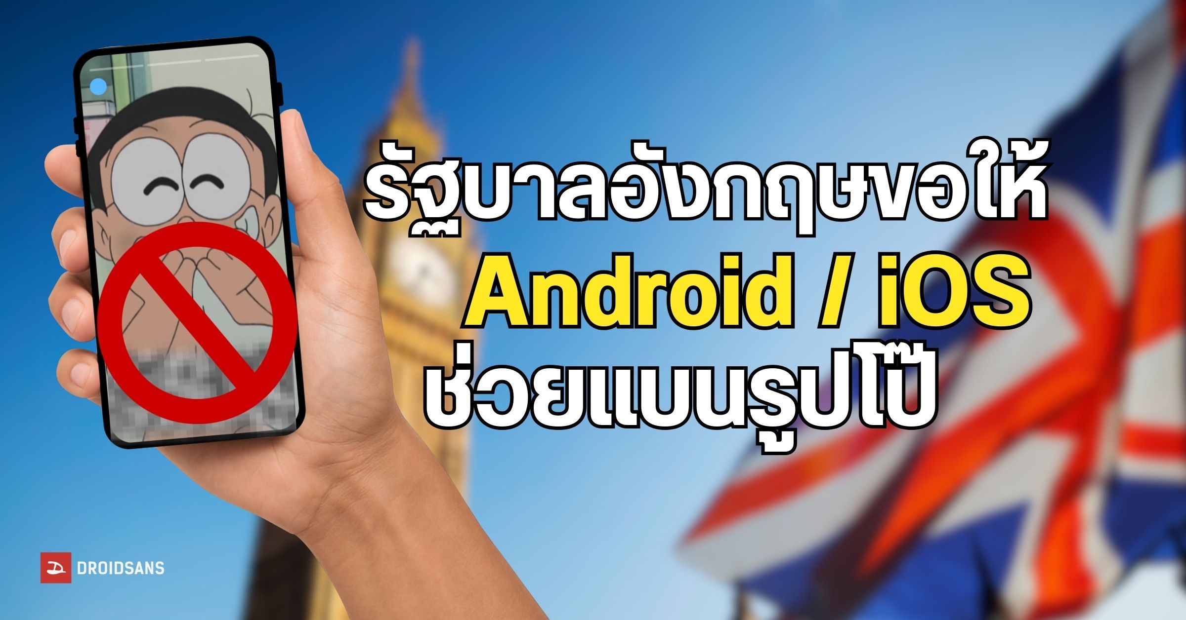 รัฐบาลอังกฤษร้องขอให้ Android / iOS ช่วยแบนรูปโป๊ หากผู้ใช้ไม่ยืนยันตัวตนว่าเป็นผู้ใหญ่ | DroidSans