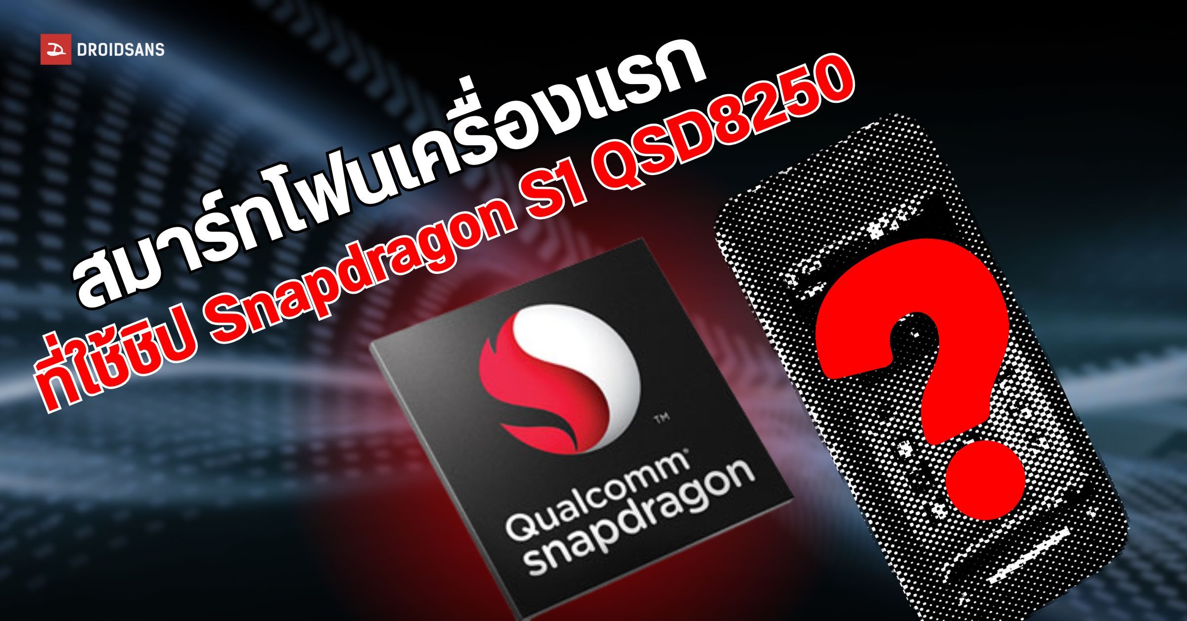 สมาร์ทโฟนเครื่องแรกของโลกที่ใช้ชิป Snapdragon S1 QSD8250 | ย้อนรอย The ...
