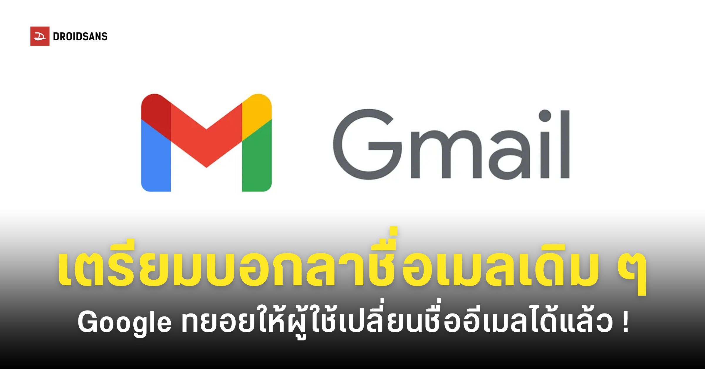 ปิดตำนานเมลชื่อแปลก Google เตรียมให้ผู้ใช้งานเปลี่ยนชื่ออีเมลที่ลงท้าย ...