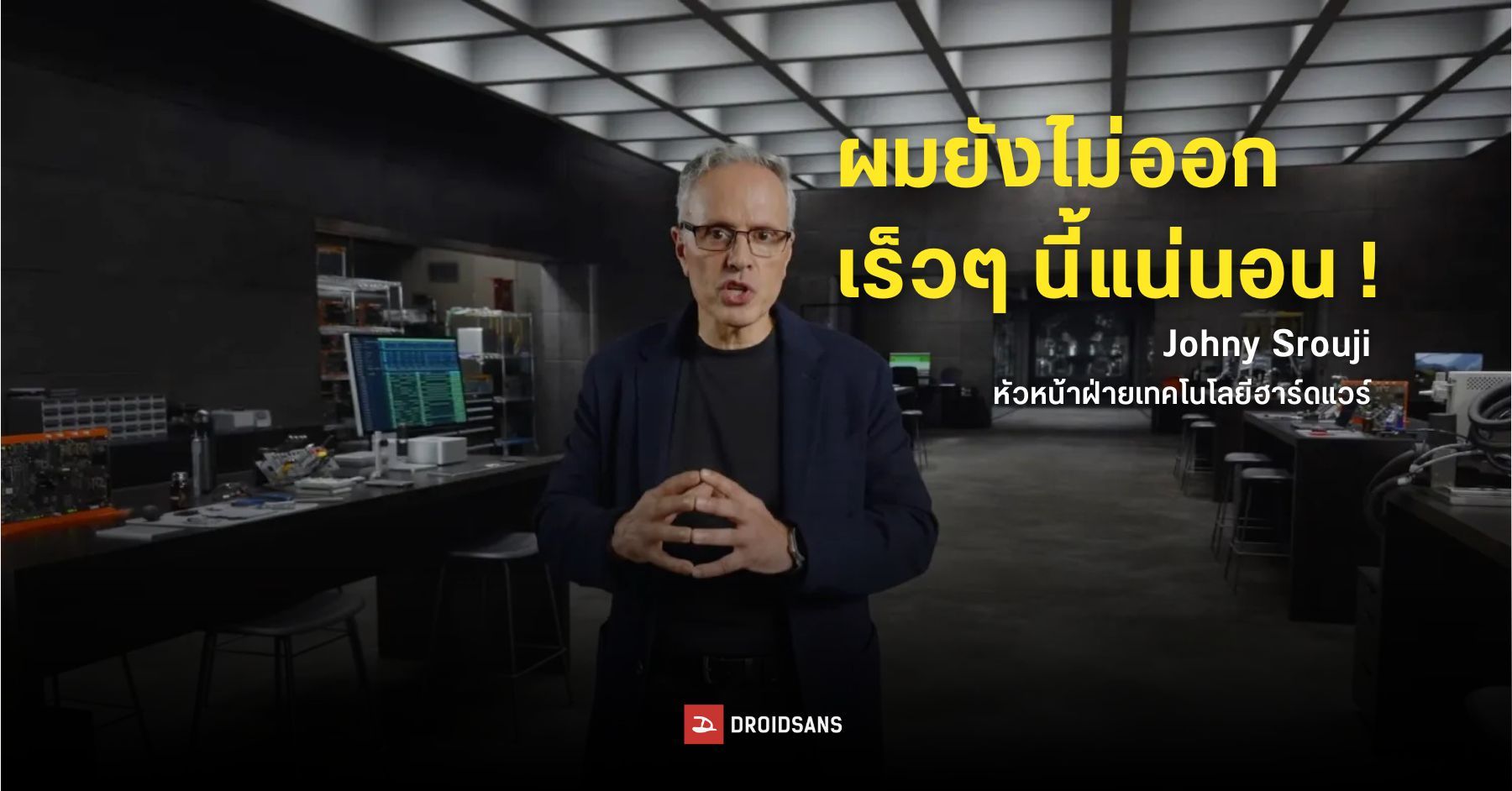 Johny Srouji แจ้งพนักงานในทีมว่า ยังไม่มีแผนออกจาก Apple เร็ว ๆ นี้ ...