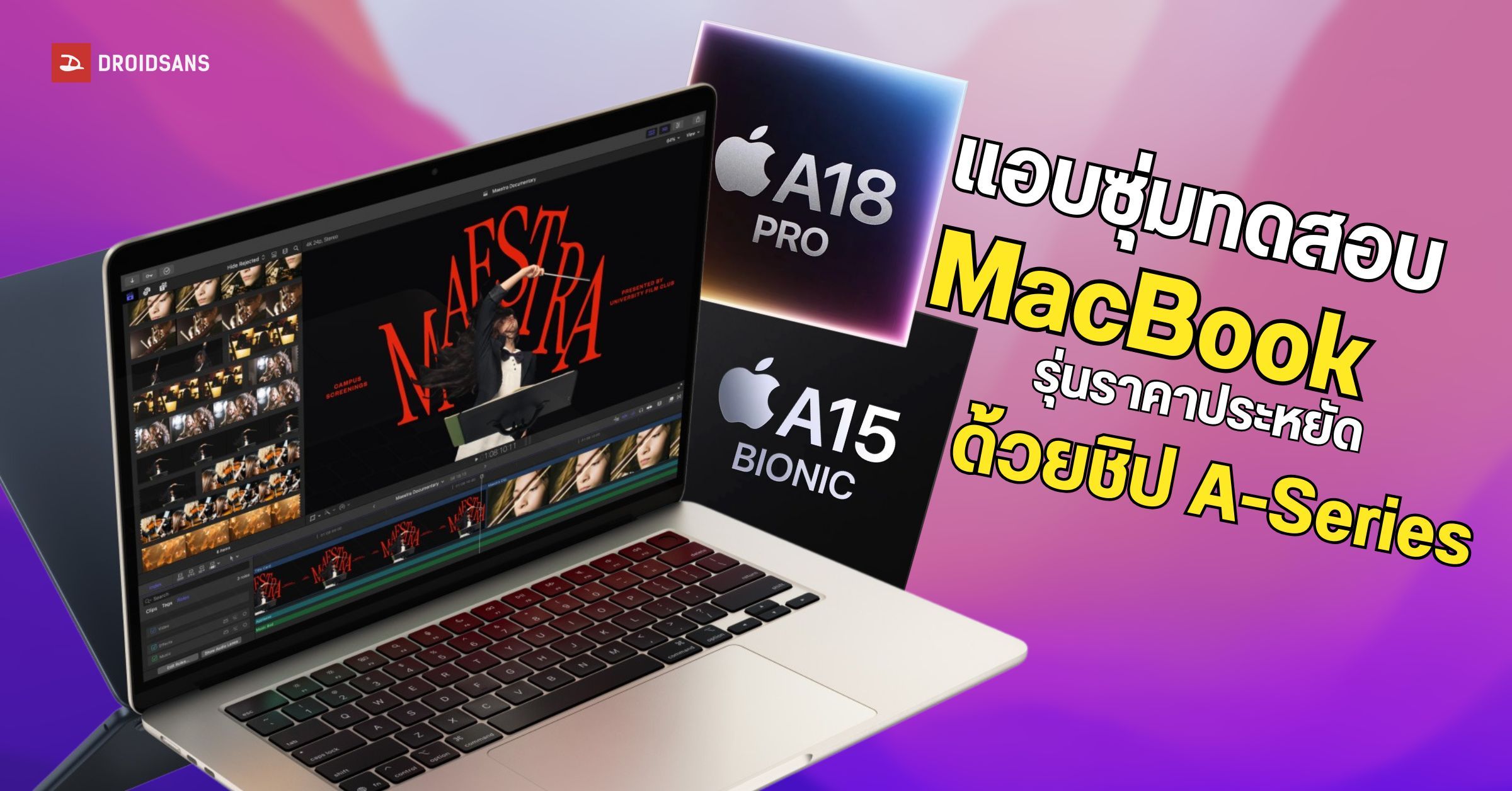 Apple แอบซุ่มทดสอบ MacBook รุ่นประหยัดด้วยชิป A-Series คาดเปิดตัวปีหน้า ...