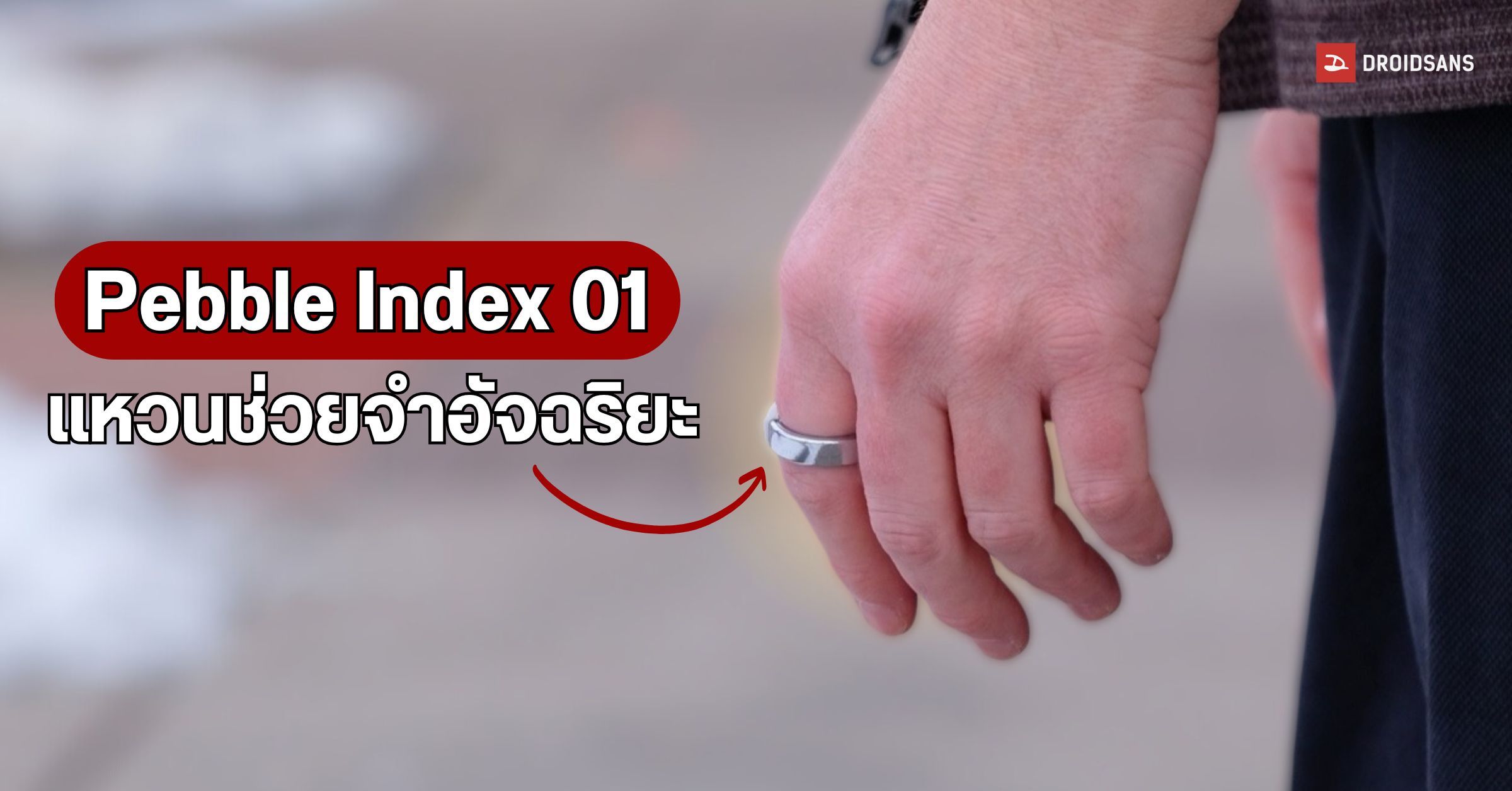 Pebble Index 01 แหวนช่วยจำอัจฉริยะ แบตฯ อึดใช้งานได้เกือบ 2 ปี | DroidSans