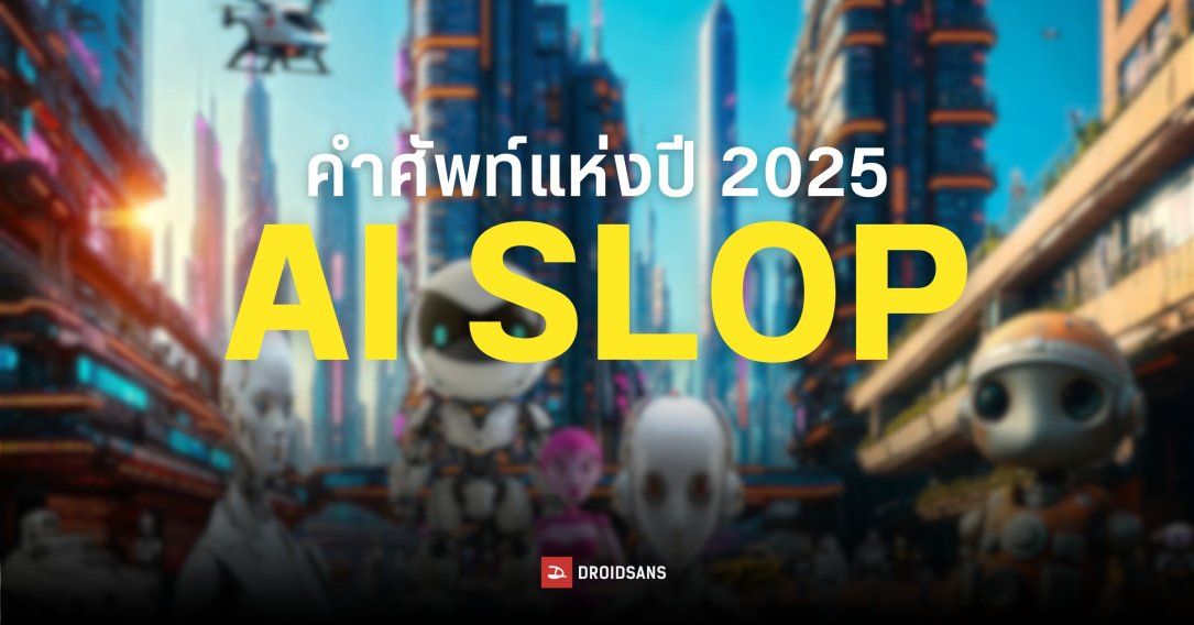 'Slop' คว้าตำแหน่งคำแห่งปี 2025 จาก Merriam-Webster นิยามใหม่ของโลกที่ ...