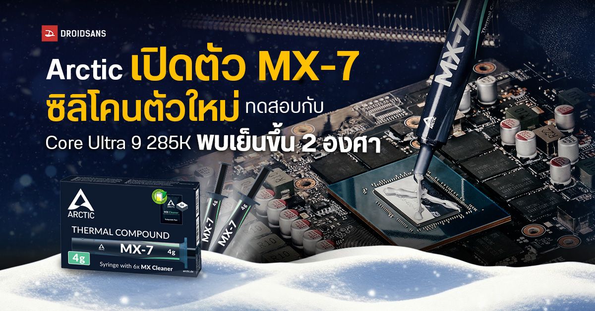 Arctic เปิดตัวซิลิโคนระบายความร้อนรุ่นใหม่ MX-7 ทดสอบกับ Core Ultra 9 ...