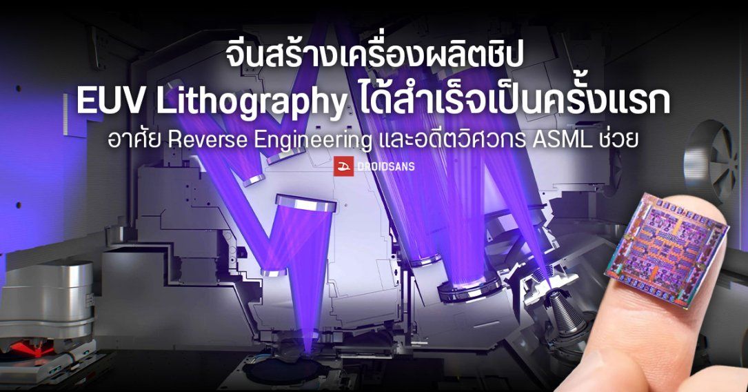 จีนพัฒนาเครื่อง EUV Lithography ต้นแบบสำเร็จ โดยใช้การ Reverse ...