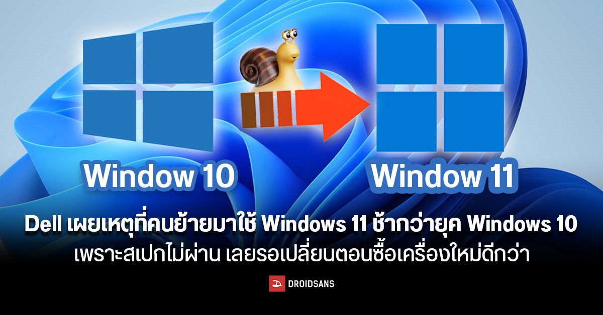 Dell เผยเหตุที่คนย้ายมาใช้ Windows 11 ช้ากว่าตอน Windows 10 เพราะสเปก ...