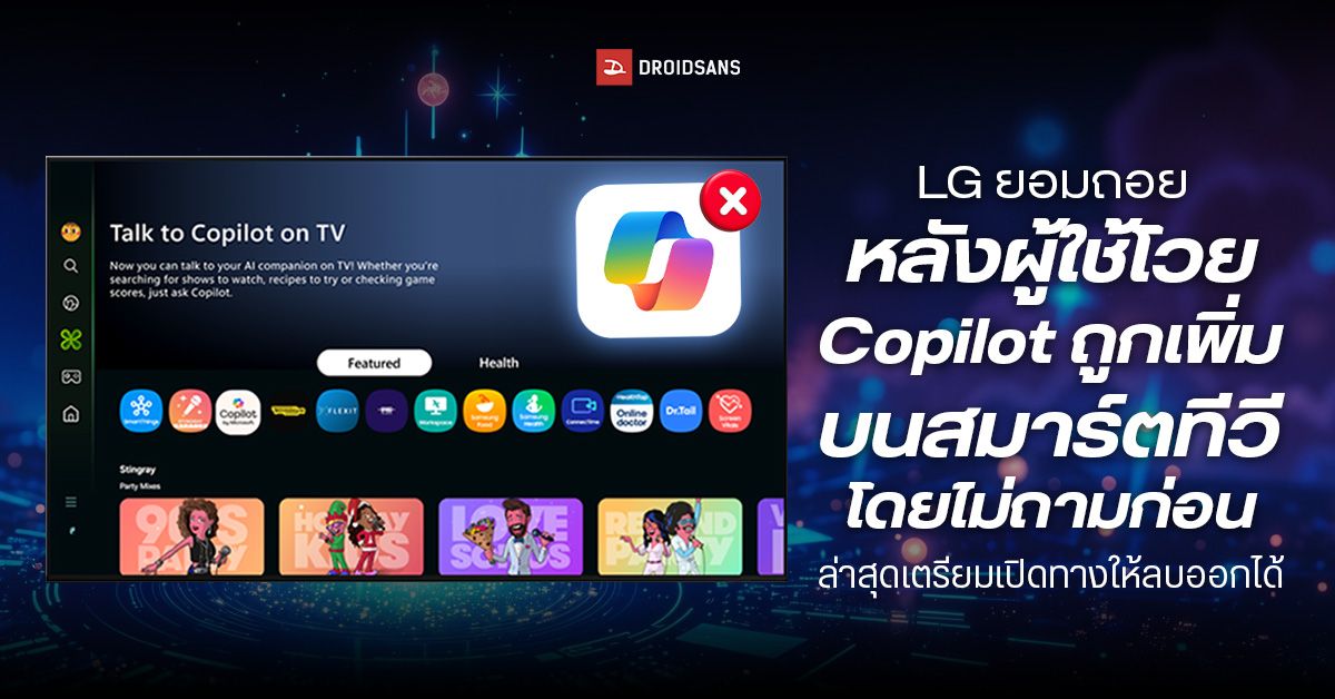 LG ยอมถอย หลังผู้ใช้โวย Copilot ถูกเพิ่มบนสมาร์ตทีวีโดยไม่ถามก่อน เตรียมเปิดทางให้ลบออกได้ ...