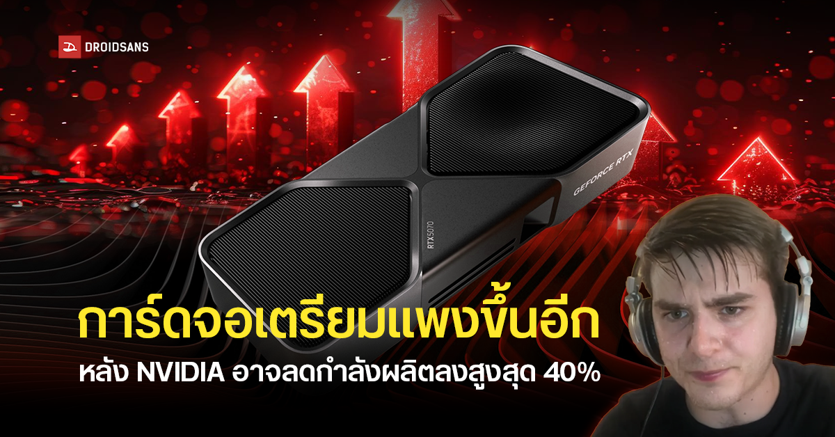NVIDIA เตรียมลดกำลังการผลิตการ์ดจอ GeForce RTX 50 Series ลง 30-40% ...