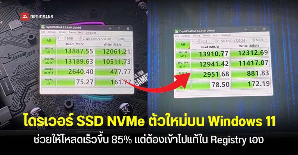 มีผู้ใช้ Windows 11 เจอไดรเวอร์ SSD NVMe ใหม่ พบช่วยให้โหลดเร็วขึ้น 85% เพียงแค่เข้าไปแก้ใน ...