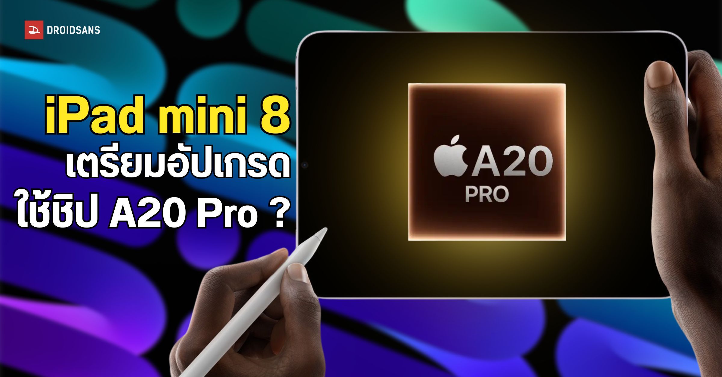 iPad mini รุ่นต่อไปอาจมาพร้อมชิป A20 Pro เทียบเท่ากับ iPhone 18 Pro ...