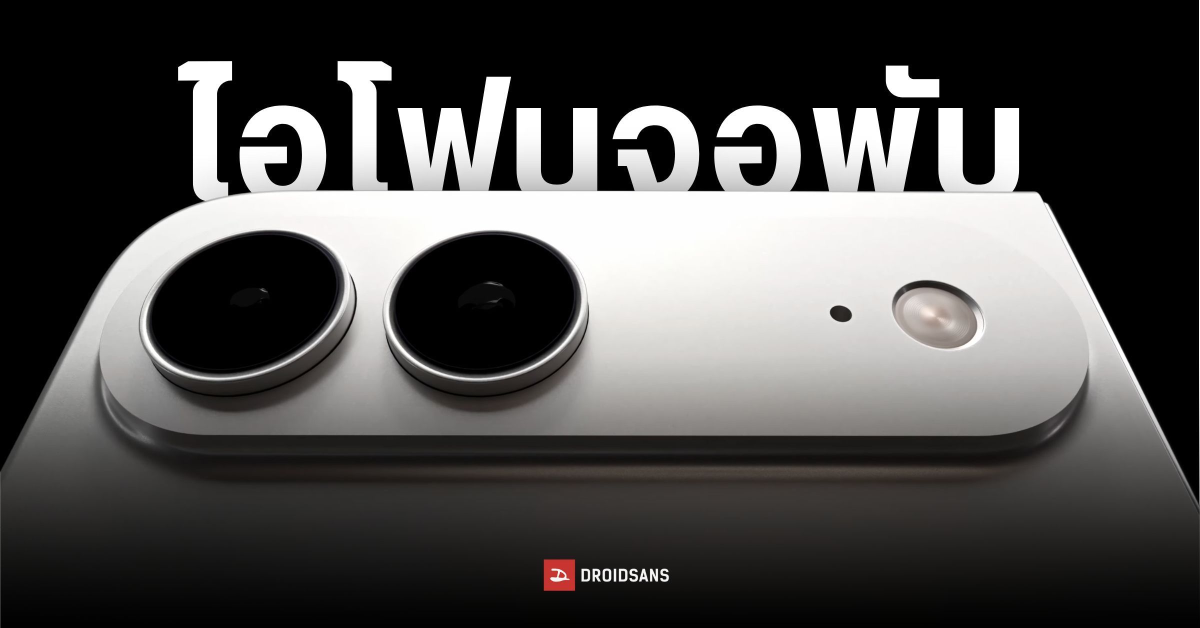 หลุดดีไซน์ iPhone Fold บางเฉียบ 4.5 มม. หน้าจอไร้รอยพับ ได้กล้องหลัง 2 ...