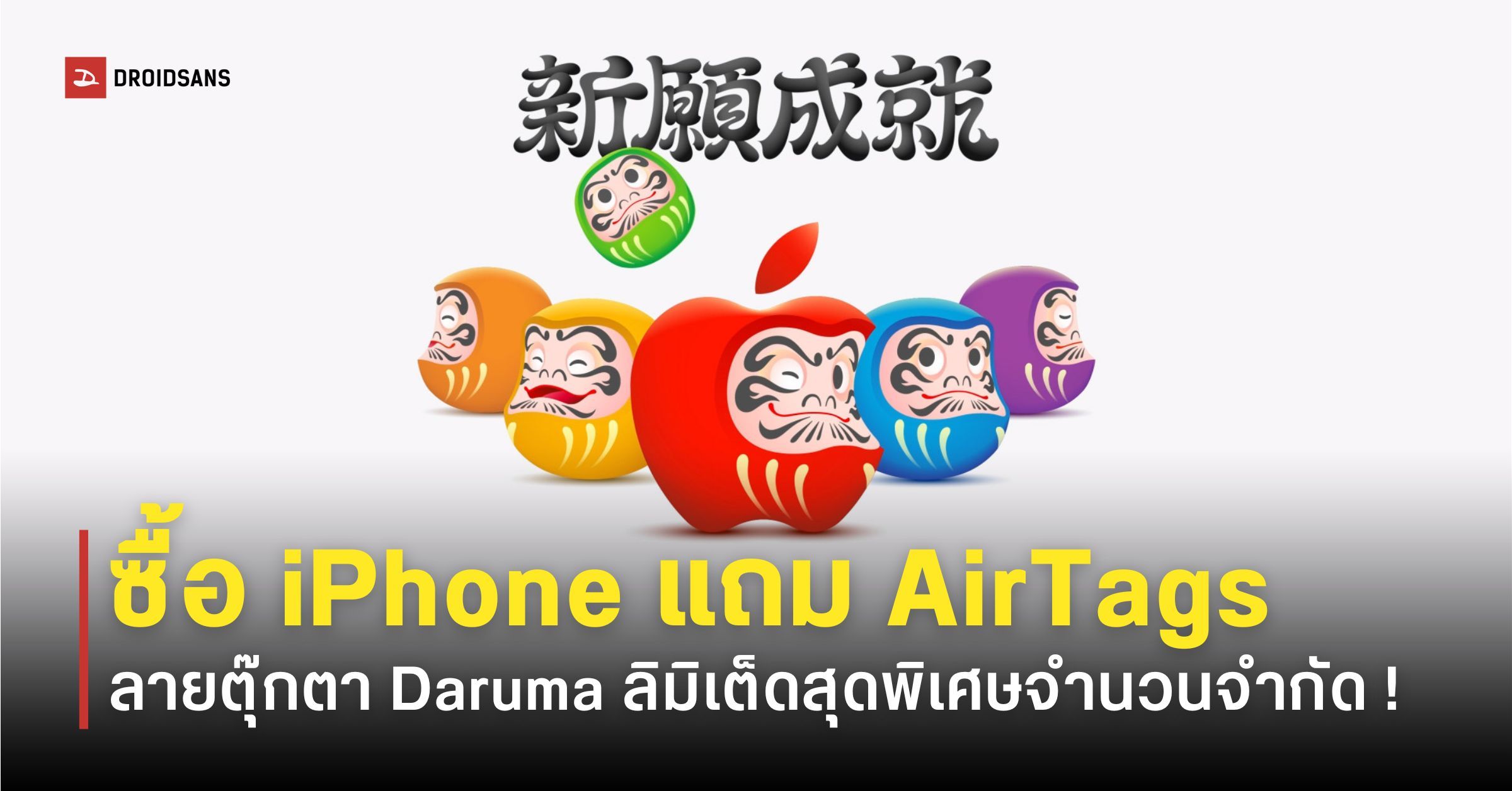 ซื้อ iPhone แถมฟรี AirTag ลาย Daruma ต้อนรับปีใหม่ 2026 | DroidSans