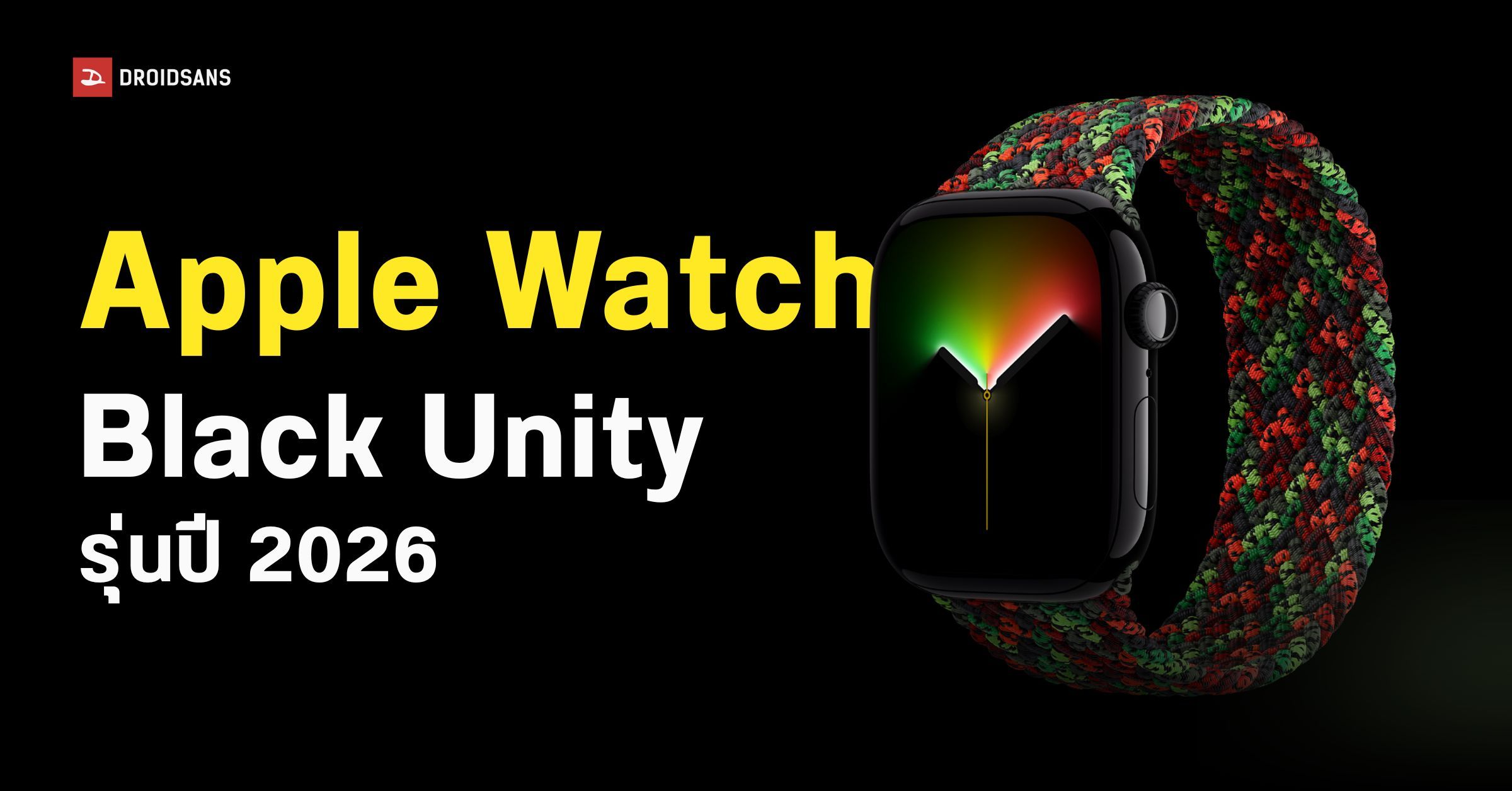 เปิดตัวสาย Apple Watch รุ่น Black Unity ปี 2026 ราคา 3,800 บาท | DroidSans