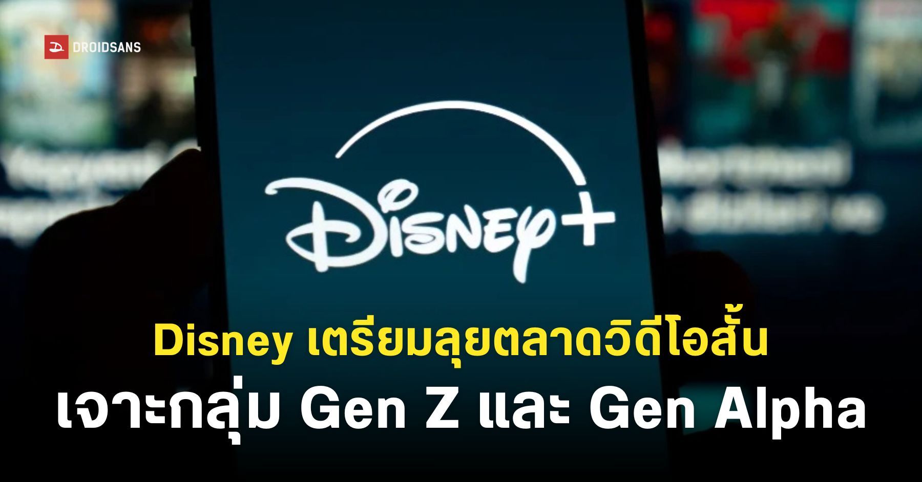 Disney+ เตรียมเพิ่มฟีดวิดีโอแนวตั้ง หวังดึงคนใช้แอปทุกวันบ่อย ๆ | DroidSans