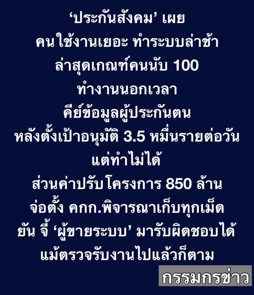 ประกันสังคมเตรียมแก้ปัญหาระบบล่ม เสนอแผนกลับไปใช้ระบบเดิม SAPIENS ...