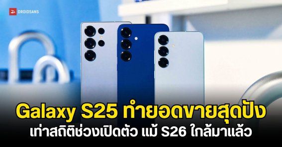 Galaxy S25 ทำยอดขายดีเทียบเท่าช่วงเปิดตัว คาดเป็นเพราะโปรฯ ดีจนคนรอ S26 ...