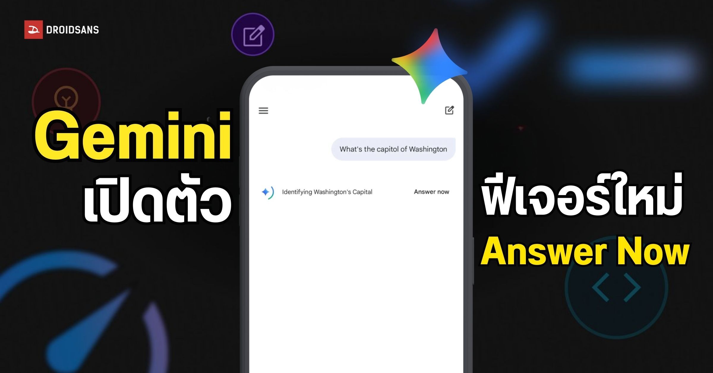 Google แอบเปิดตัวปุ่ม Answer Now บน Gemini ปุ่มลัดสั่งให้ตอบทันที ไม่ ...