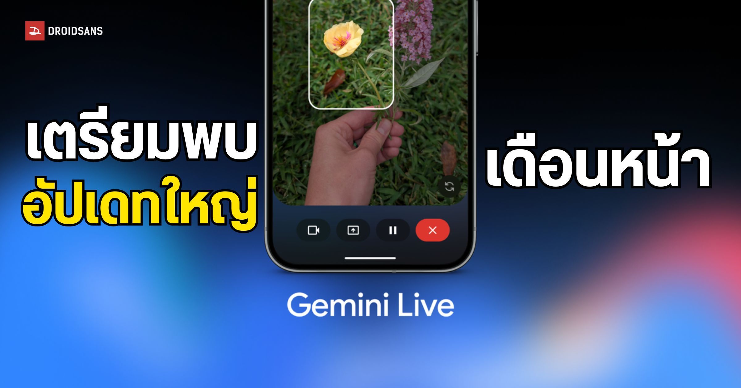แกะโค้ด Gemini Live พบว่าเตรียมอัปเกรดไปใช้ Gemini 3 คาดเปิดตัวต้นเดือน ...