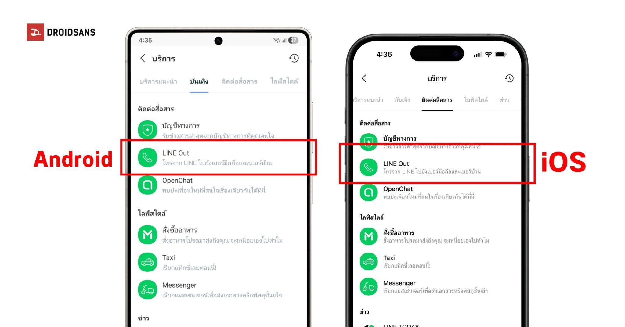 วิธีลบประวัติการโทร LINE บน LINE Out ลบยังไงให้เกลี้ยงไม่เหลือให้ตามสืบ ...