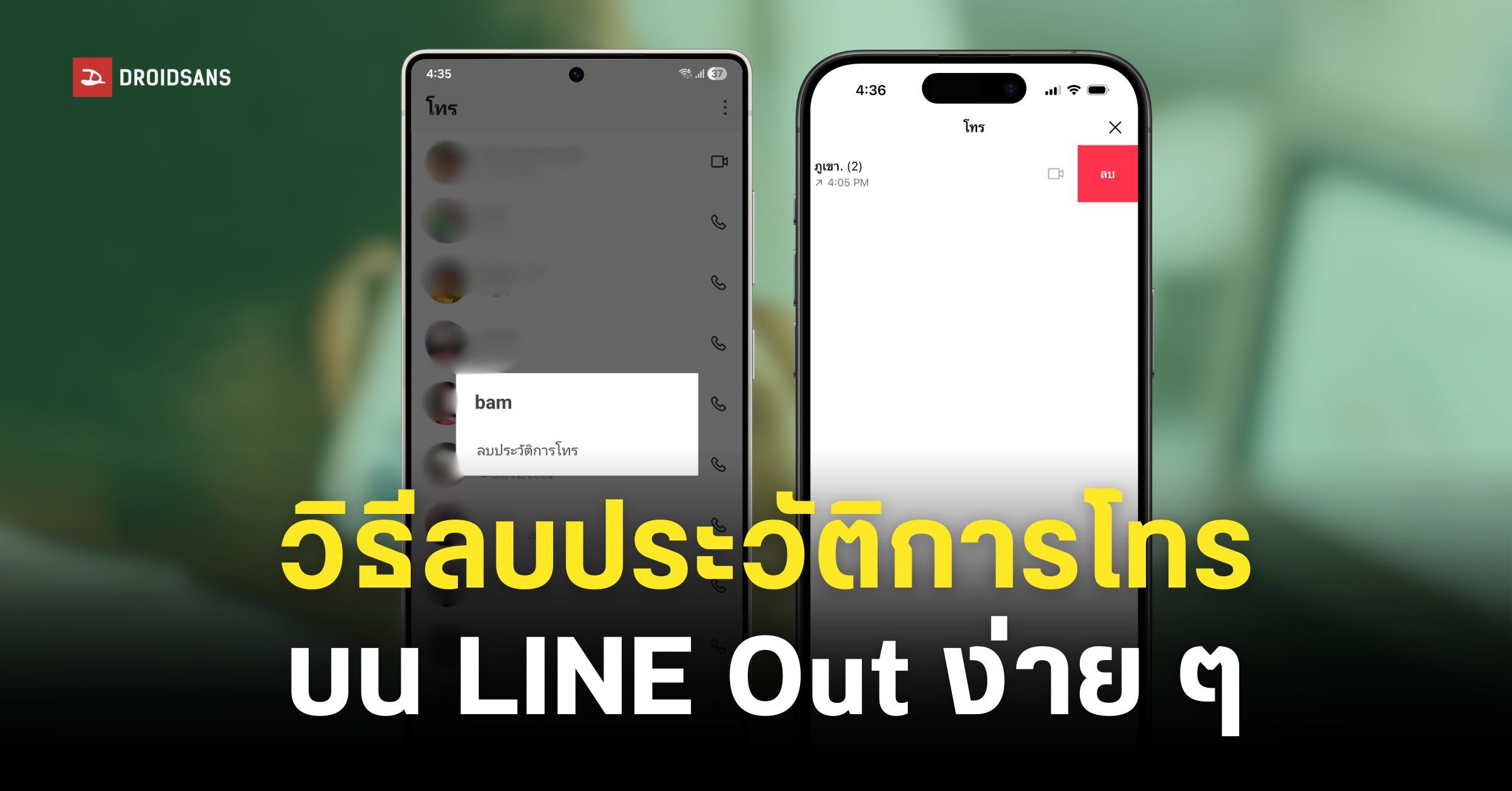 วิธีลบประวัติการโทร LINE บน LINE Out ลบยังไงให้เกลี้ยงไม่เหลือให้ตามสืบ ...