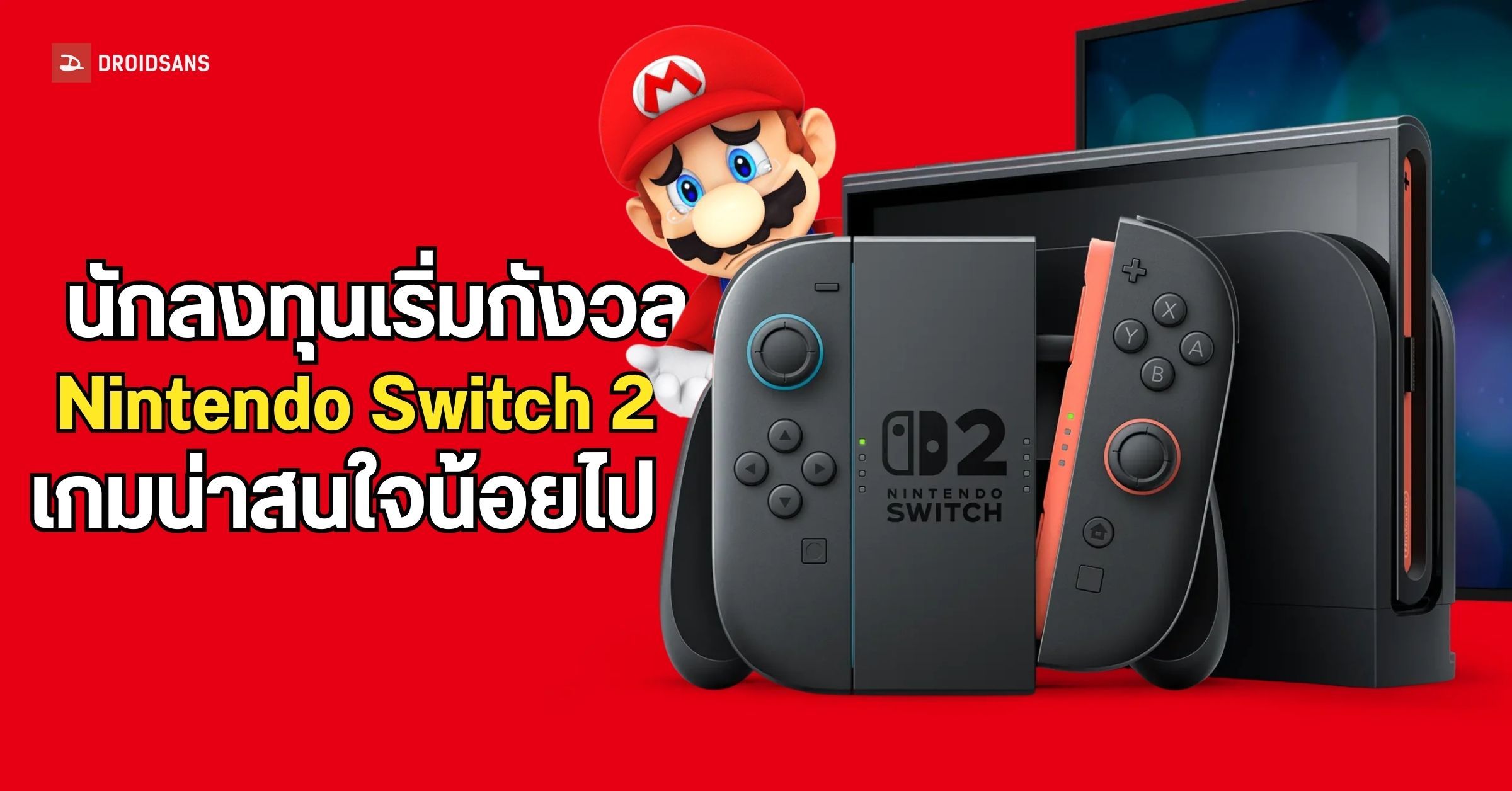 Nintendo หุ้นร่วงหนักเกือบ 33% หลังนักลงทุนเทขายเพราะกังวลเรื่อง ...