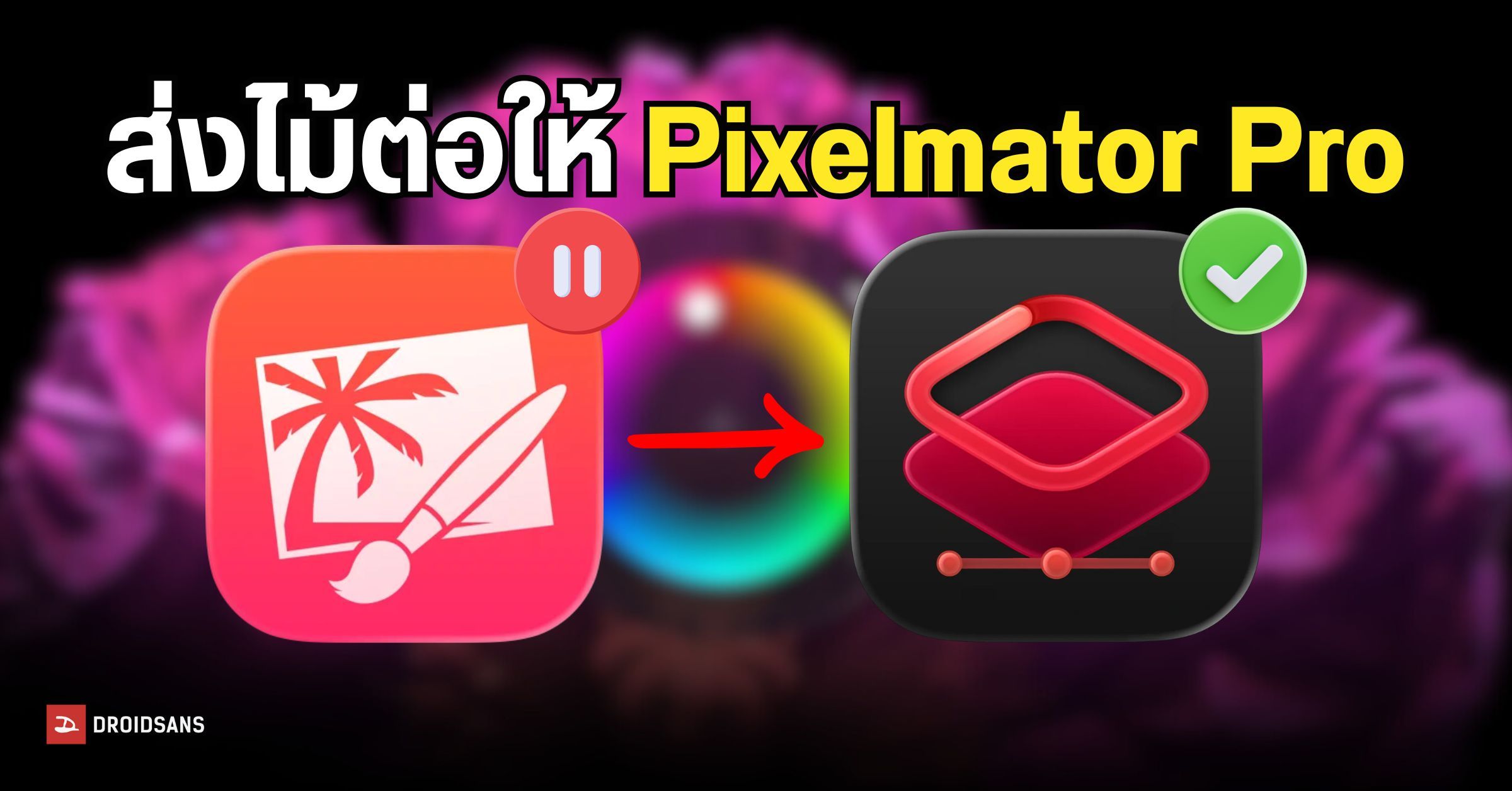 Apple ประกาศหยุดการอัปเดต แอปฯ Pixelmator Classic อย่างเป็นทางการ ...