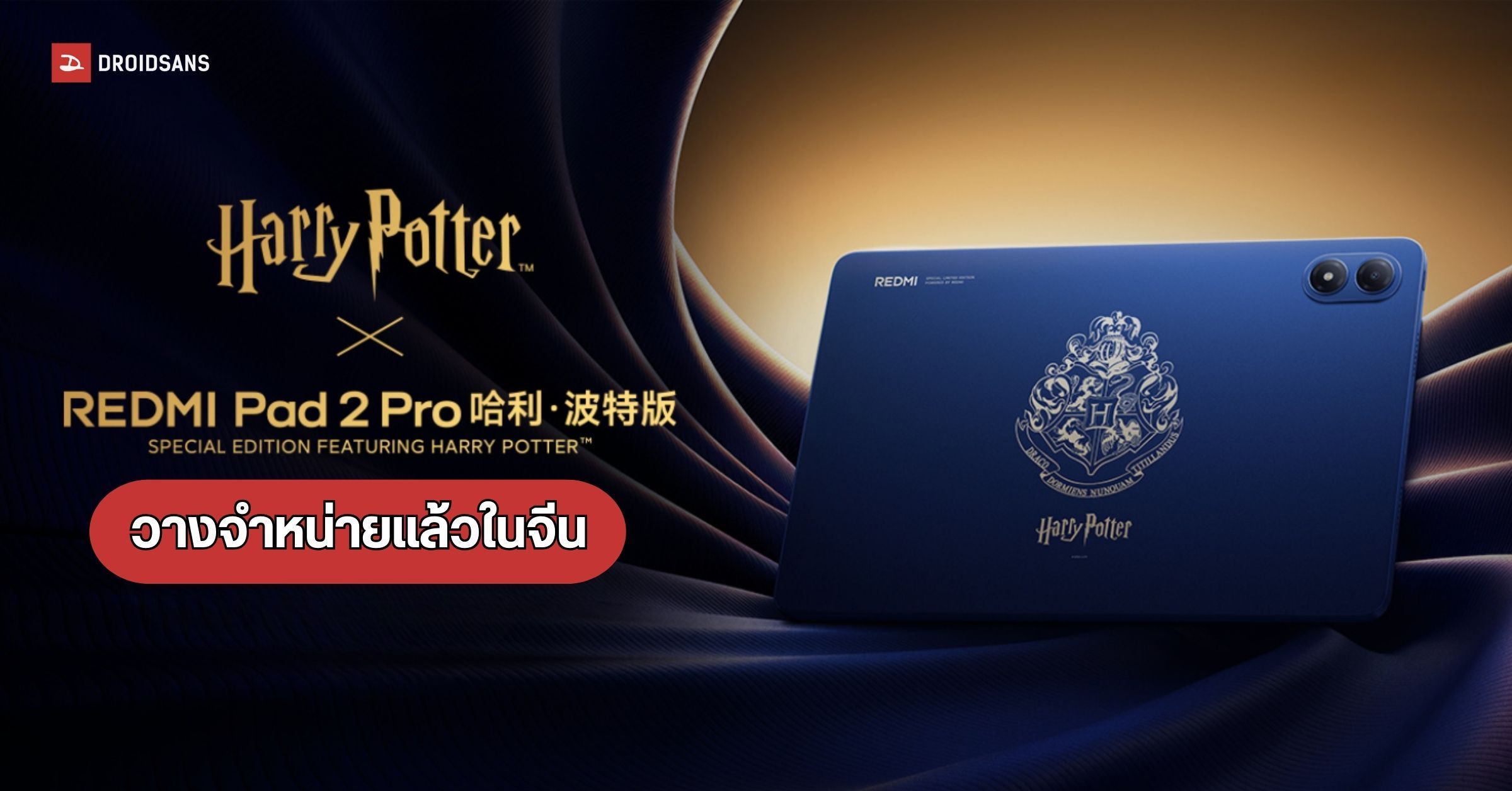 REDMI Pad 2 Pro Harry Potter Edition เอาใจสาวกเวทมนตร์ด้วย Box Set สุด ...