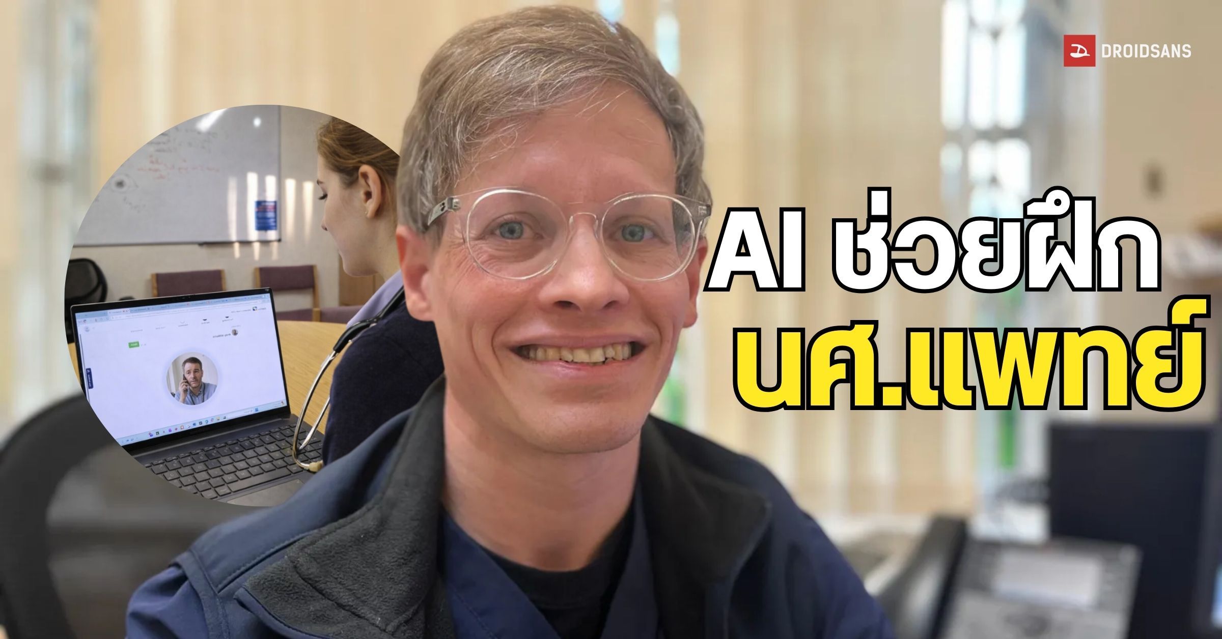 SimFlow.ai ปัญญาประดิษฐ์อัจฉริยะที่เข้ามาช่วยให้หมอเข้าใจคนไข้ได้ดียิ่งขึ้น | DroidSans