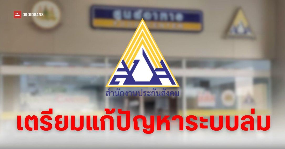 ประกันสังคมเตรียมแก้ปัญหาระบบล่ม เสนอแผนกลับไปใช้ระบบเดิม SAPIENS ...