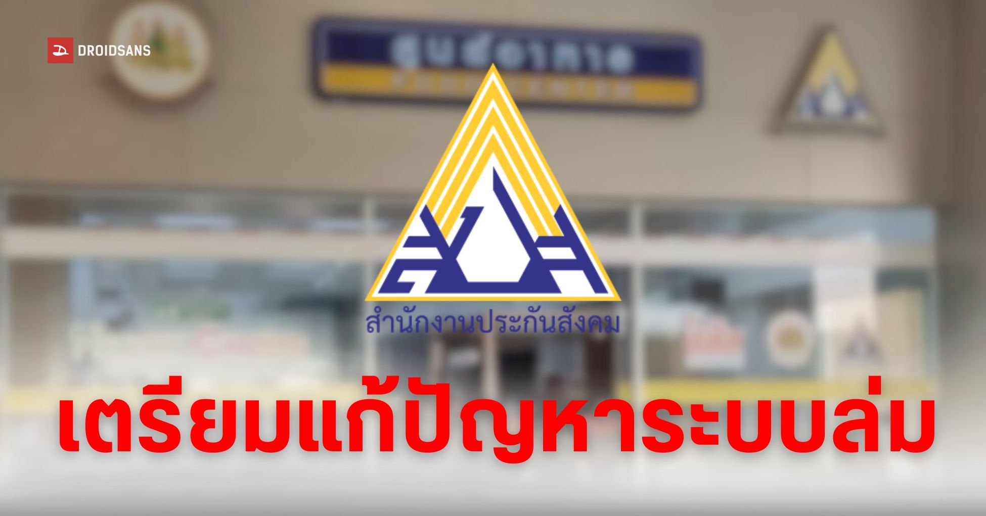 ประกันสังคมเตรียมแก้ปัญหาระบบล่ม เสนอแผนกลับไปใช้ระบบเดิม SAPIENS ...