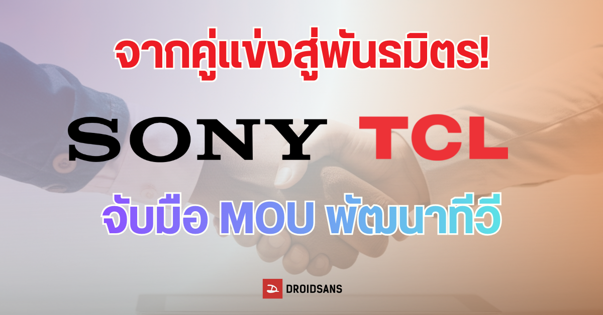 ช็อกวงการทีวี Sony จับมือ TCL ตั้งบริษัทร่วมทุน ปฏิวัติอนาคต BRAVIA และ ...