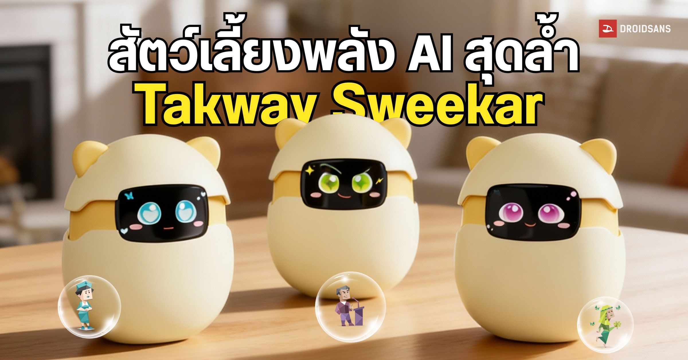 เปิดตัว Takway Sweekar สัตว์เลี้ยงพลัง AI สุดคิวต์ เตรียมวางจำหน่าย ...