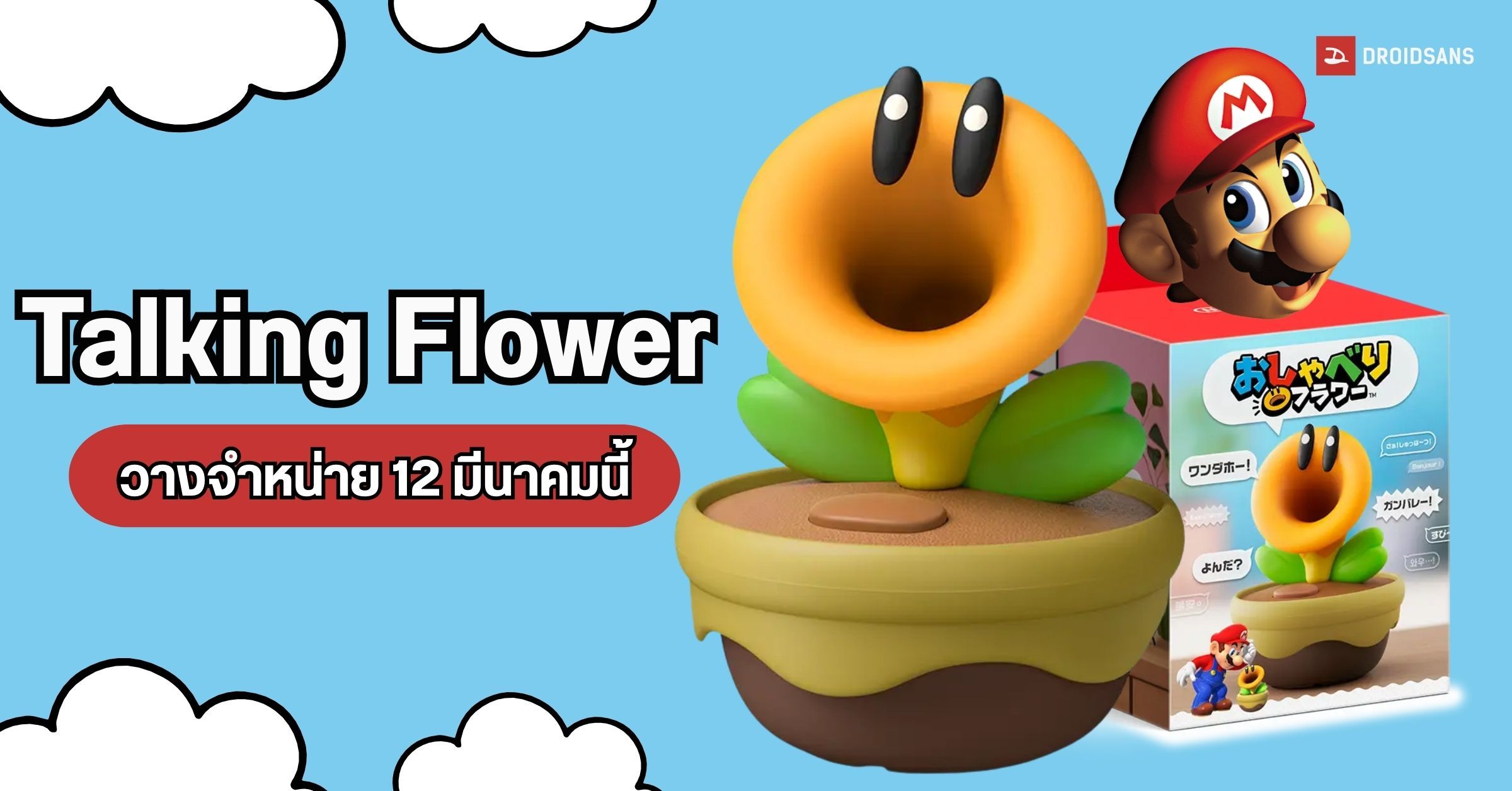 เปิดตัว Talking Flower ดอกไม้ช่างพูดจากเกมมาริโอ้ เอาไว้ตั้งโต๊ะแก้เหงา ...